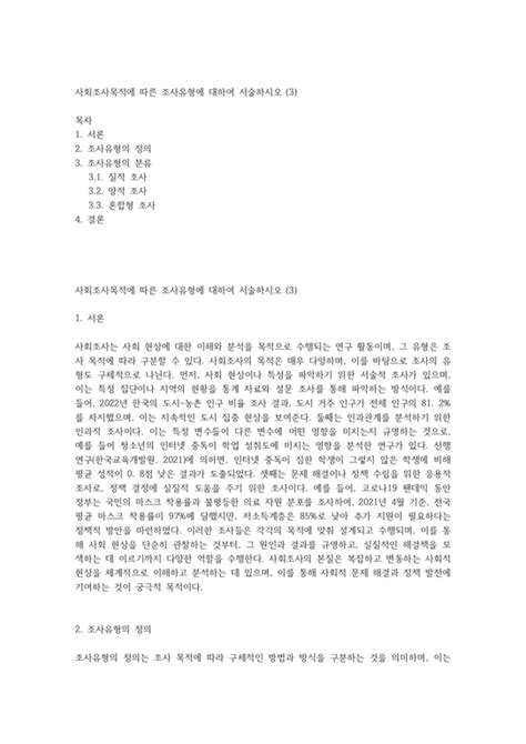 사회조사목적에 따른 조사유형에 대하여 서술하시오 3 사회과학