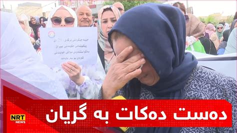 لەناو خۆپیشاندانەکەوە دەست دەکات بەگریان و دەڵێت کێ گورچیلەمی دەوێت پێی دەفرۆشم Youtube