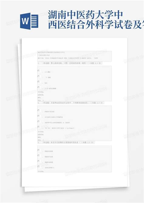 湖南中医药大学中西医结合外科学试卷及答案word模板下载编号lrmyzoex熊猫办公