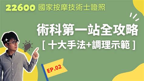 【術科02】15分鐘搞定！第一站考試詳解全攻略10大基本手法實戰模擬教學 22600 民俗調理業傳統整復推拿技術士 1100831