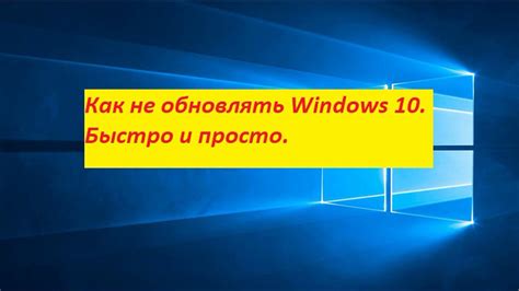 Как не обновлять Windows 10 Быстро и просто Youtube