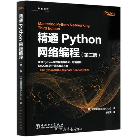 精通 Python 網絡編程 3e Mastering Python Networking 3e 天瓏網路書店