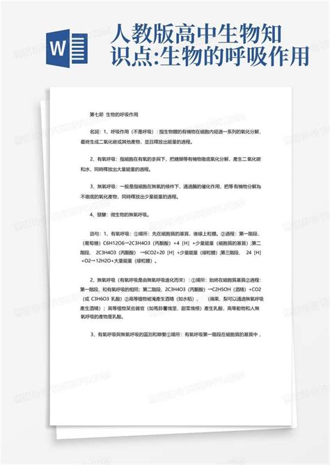 人教版高中生物知识点 生物的呼吸作用word模板下载 编号qmrebyeo 熊猫办公