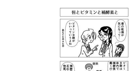 萌えろ高校生物部 【4コマ】唇の気になる季節 ドージマ・ダイスケ 2007～のマンガ 漫画 高校生物 ビタミンb Pixiv
