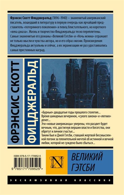 Великий Гэтсби Френсис Скотт Фицджеральд Bookmark