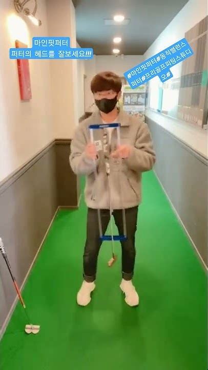 마인핏퍼터 동적밸런스 퍼터 헤드를 잘보세요~~프리골프피팅스튜디오마인핏퍼터동적밸런스퍼터시즌이돌아왔다퍼팅잘하기골프에서 제일많이 잡는 클럽은 Youtube