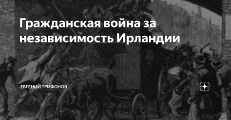 Гражданская война за независимость Ирландии Евгений Трифонов Дзен