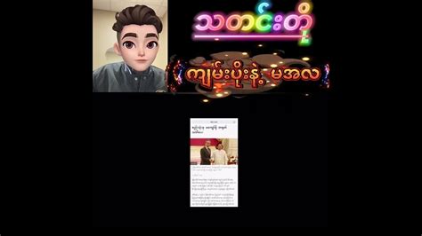 မအလ အဘ တ႐ုပ္ဖင္ခံေနတုန္းပဲ 😆😆 Youtube