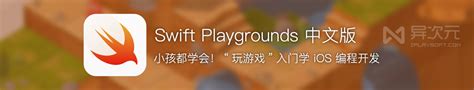 Swift Playgrounds 4 中文版 小孩都能入门的游戏化 Ios 开发编程学习教程 异次元软件下载
