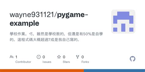 Github Wayne931121pygame Example 學校作業。嗯，雖然是學校教的，但還是有50是自學的。這程式碼大概