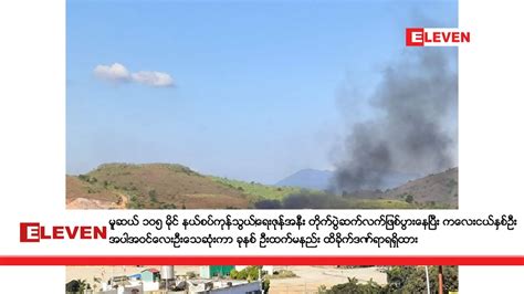 မူဆယ် ၁၀၅ မိုင် နယ်စပ်ကုန်သွယ်‌ရေးဇုန်အနီး တိုက်ပွဲဆက်လက်ဖြစ်ပွားနေပြီး လေးဦးသေဆုံး Youtube
