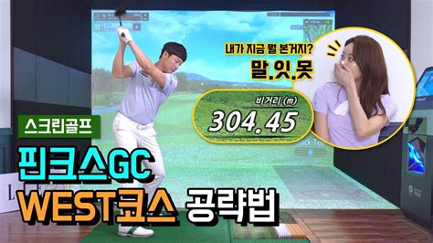 핀크스gc West 코스 공략법 드라이버 헤드 스피드 올리고 거리와 방향까지 정확하게 헤드스피드 늘리기 김태훈프로 스크린골프 Youtube