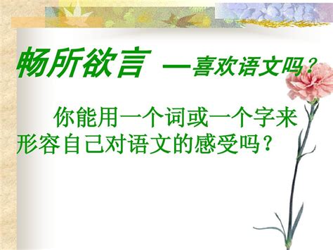 语文导言课word文档在线阅读与下载免费文档