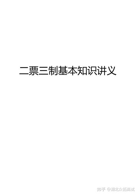 二票三制基本知识讲义 知乎