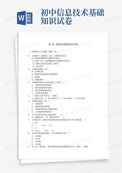 初中信息技术基础知识试卷word模板下载编号qexkrbmw熊猫办公