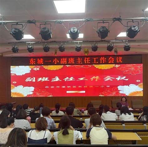 【灞桥教育·东城一小】立足岗位 携手同行——灞桥区东城第一小学召开副班主任工作会议李主任工作班主任