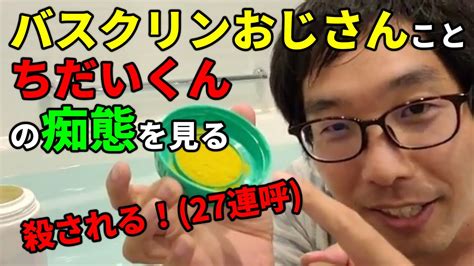 【バスクリンおじさん】選挙ウォッチャーちだいくんの痴態をウォッチする Youtube