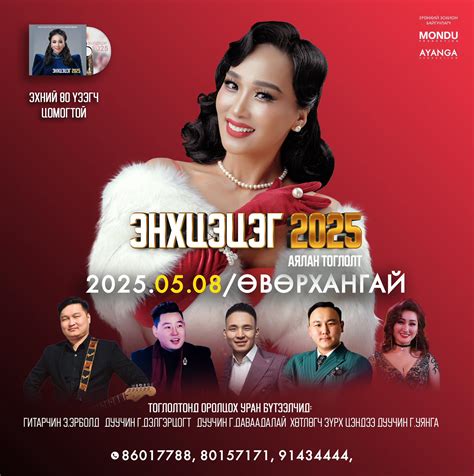 Энхцэцэг Өвөрхангай аймагт 5 сарын 8 нд “ЭНХЦЭЦЭГ 2025” Аялан тоглолт 🎁 ЭХНИЙ 80 БИЛЕТ АВСАН