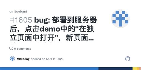 bug 部署到服务器后点击demo中的在独立页面中打开新页面中端口号会丢失 Issue umijs dumi GitHub