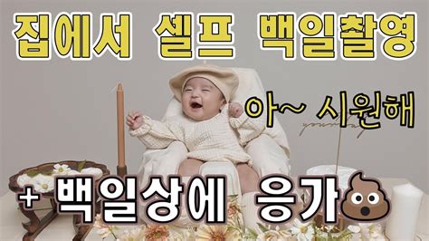 육아 Vlog 우리아이 백일사진 집에서 셀프로 찍기 도전 촬영중 똥파티 아기 사진 잘 찍는 방법 Youtube