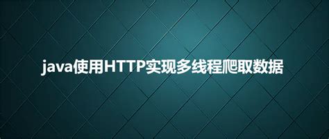 Java使用实现多线程爬取数据java多线程获取数据 Csdn博客