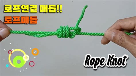 로프연결 매듭 로프매듭 Youtube
