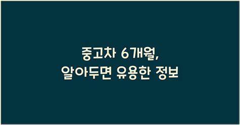 중고차 6개월 알아두면 유용한 정보