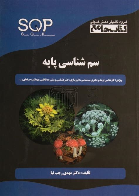 خرید کتاب سم شناسی پایه ویژه ی رشته های ارشد و دکتری سم شناسی حشره شناسی پزشکی و مبارزه با