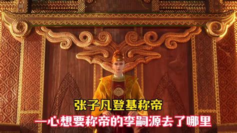 画江湖之不良人张子凡登基称帝一心想要称帝的李嗣源去了哪里 高清1080P在线观看平台 腾讯视频