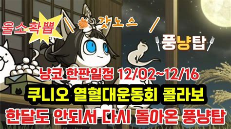 냥코 한판일정12 02~12 16 풍냥탑과 함께 돌아온 쿠니오콜라보 울소확뽑은 덤 냥코 냥코일정 한판일정 풍냥탑 쿠니오 콜라보 Youtube
