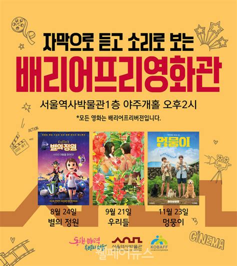 도심에서 만나는 배리어프리영화 ‘서울역사박물관 배리어프리영화관