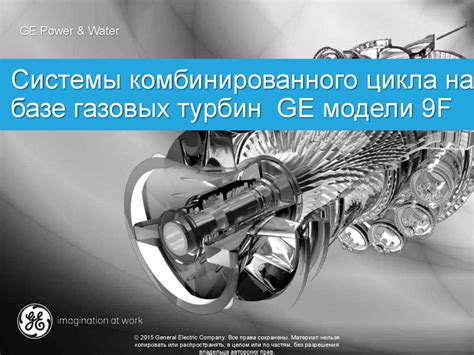 Системы комбинированного цикла на базе газовых турбин Ge модели 9f