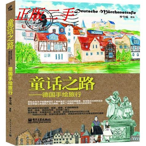 正版九成新《童话之路》德国手绘旅行，步兮瑶带你走进梦幻世界 国外旅游指南攻略 淘宝好物网