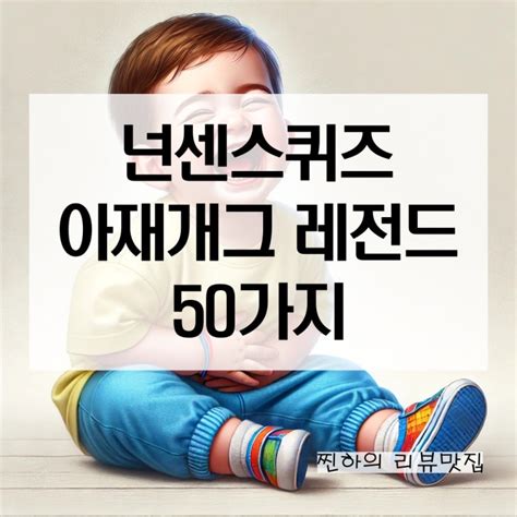 웃긴 아재개그 레전드 모음 넌센스 퀴즈로 좋은 50개 네이버 블로그