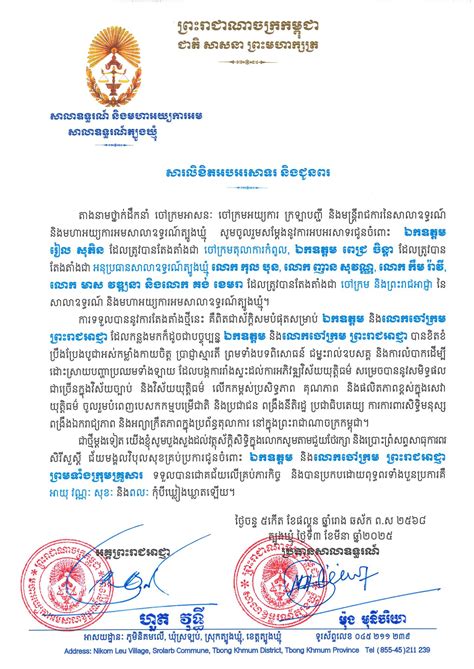 សារលិខិតអបអរសាទរ និងជូនពរ ជូនចំពោះ ឯកឧត្តម រៀល សុភិន ដែលត្រូវបានតែងតាំងជាចៅក្រមតុលាការកំពូល