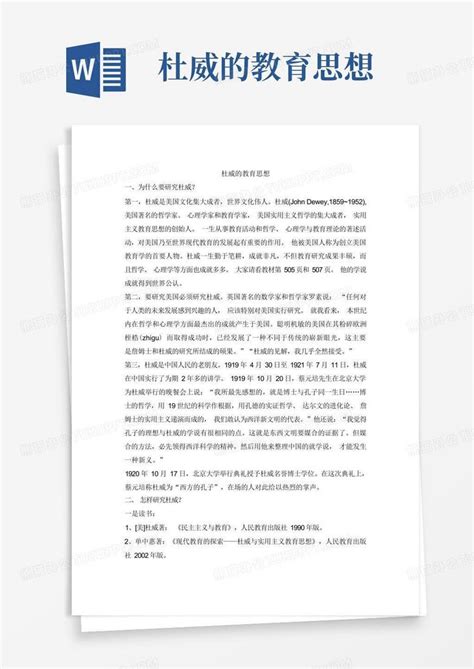 杜威的教育思想word模板下载编号qdexgrxm熊猫办公