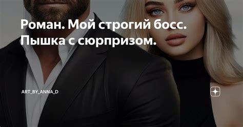 Роман Мой строгий босс Пышка с сюрпризом Art by Anna D Дзен