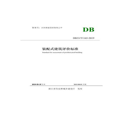 DB33T 1165 2019 装配式建筑评价标准浙江省标准 土木在线