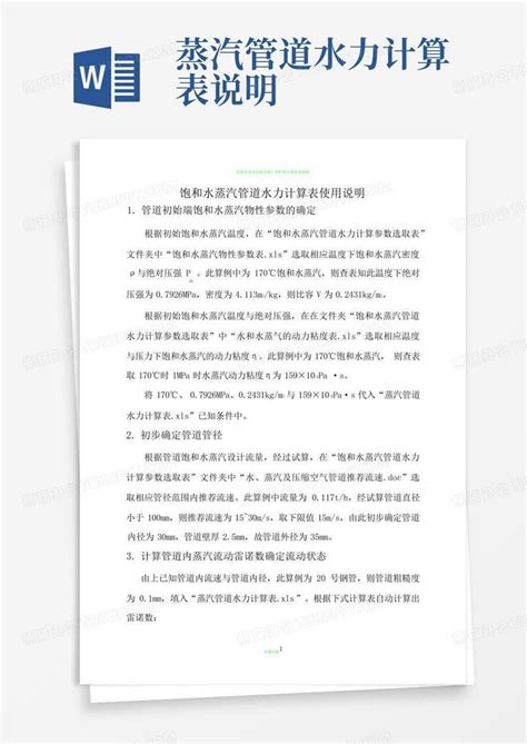 蒸汽管道水力计算表说明word模板下载编号qpzxkxrp熊猫办公