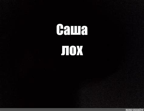 Meme Саша лох All Templates Meme arsenal