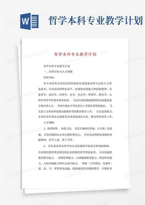 哲学本科专业教学计划 Word模板下载 编号lazbjbvg 熊猫办公