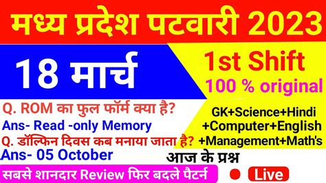 Mp पटवारी Exam 18 March 1st Shift Mp Patwari Exam Analysis Mp