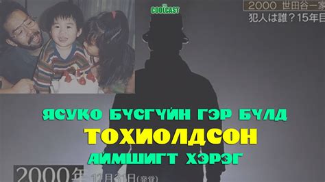 Токиогийн баян гэр бүл хачирхалтайгаар алагдсан цуут хэрэг Youtube