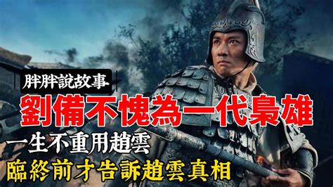 劉備不愧為一代梟雄，一生不重用趙雲，臨終前才告訴趙雲真相 Youtube