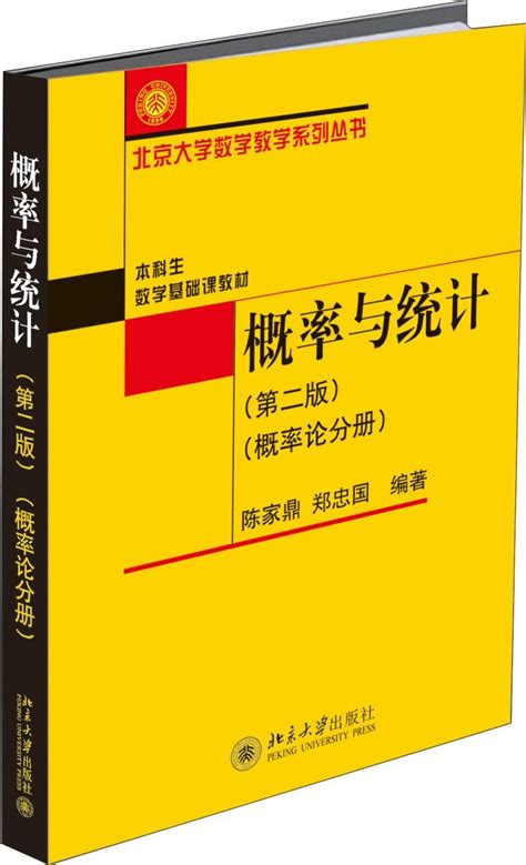 Amazon co jp 概率与统计 第二版 统计学分册 郑忠国 陈家鼎 本