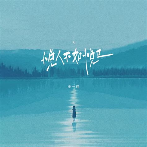 悦人不如悦己王一佳高音质在线试听悦人不如悦己歌词歌曲下载酷狗音乐