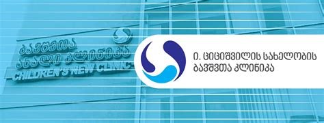 ი ციციშვილის სახელობის ბავშვთა კლინიკა Home