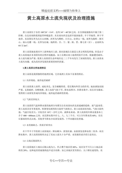 黄土高原水土流失现状及治理措施