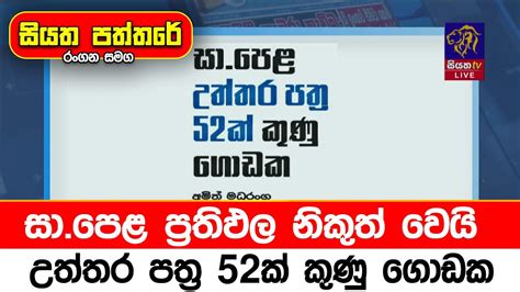 සා පෙළ ප්‍රතිඵල නිකුත් වෙයි උත්තර පත්‍ර 52ක් කුණු ගොඩක Youtube