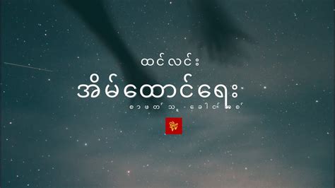 အိမ်ထောင်ရေး ထင်လင်း ခေါင်ဟစ် Youtube